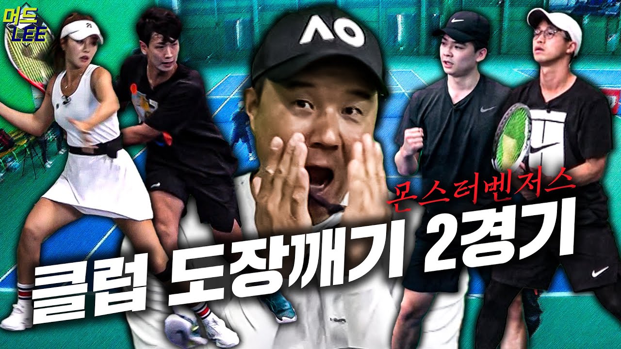 [머드리 도장깨기 EP. 1-2경기] 부산 몬스터벤저스 2030 에이스 출격! (feat. 오성국, 쏘요니) | テニスはフラミンゴにまかせろ！